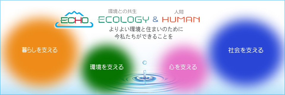 Echo Corporation│Top Page
